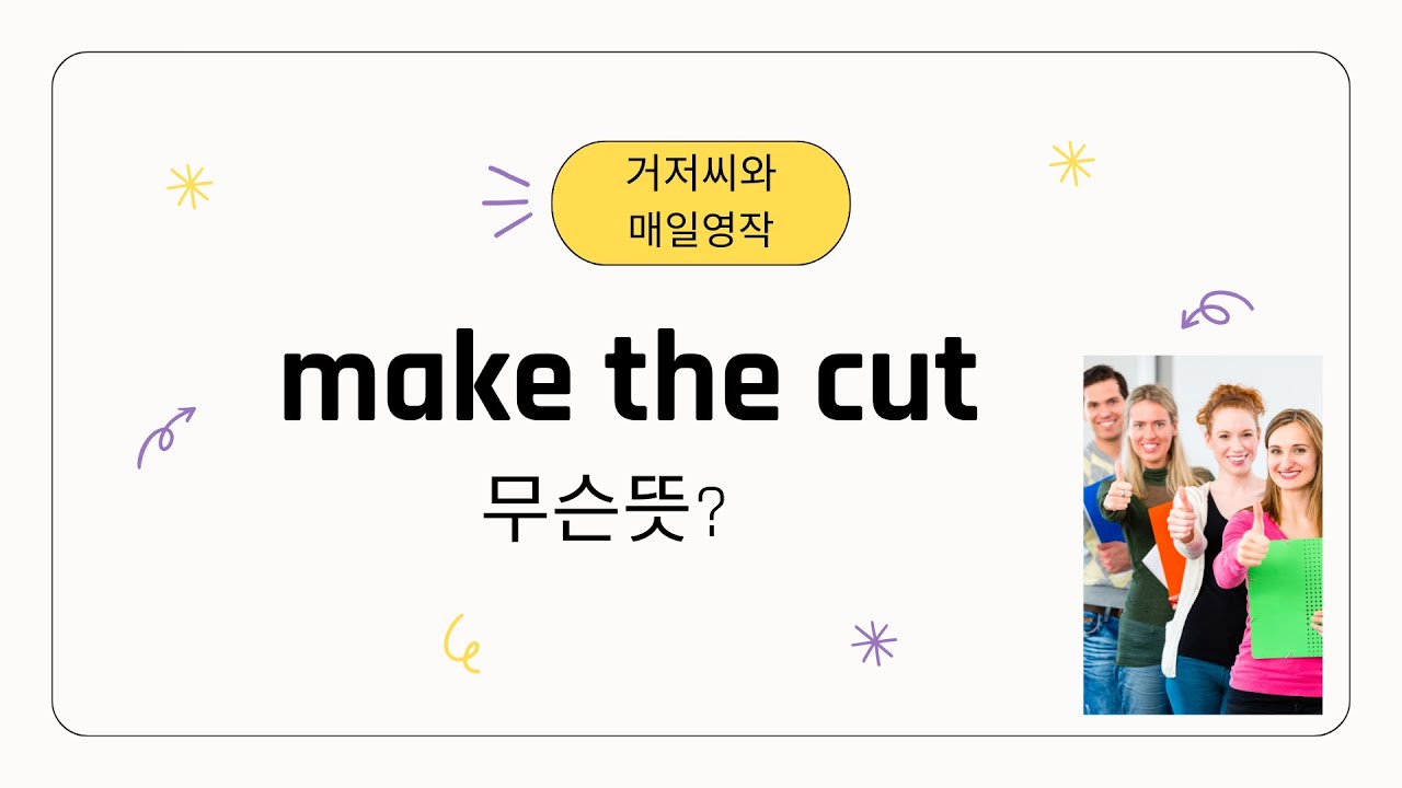 [매일영작]make the cut 무슨뜻? - YouTube