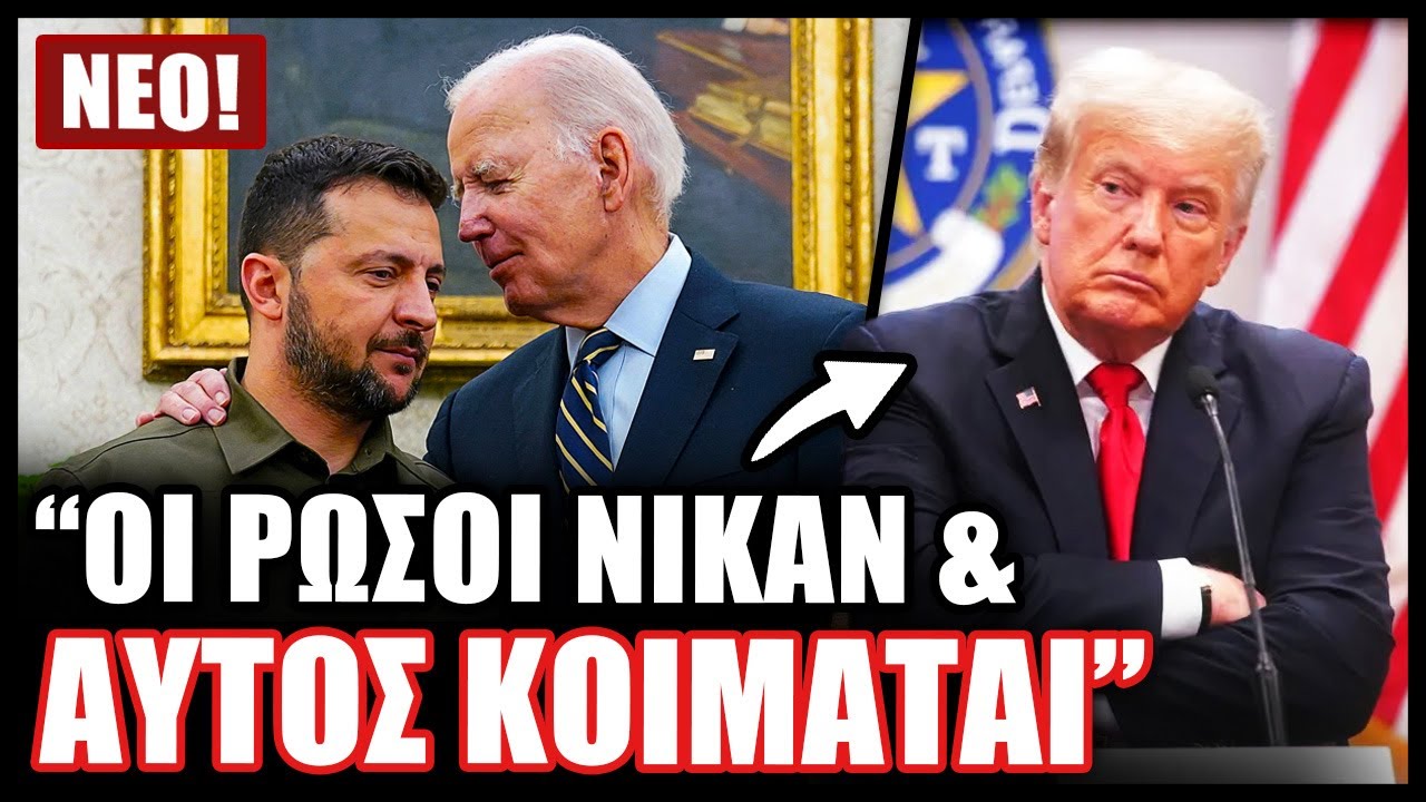 Αδιανόητο! Ο Μπάιντεν στέλνει στην Ουκρανία τα τελευταία 6 δισ. που ...