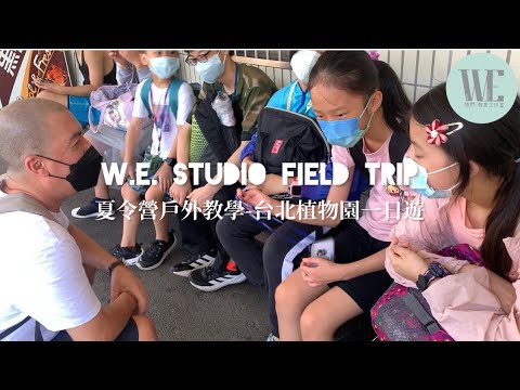 W.E. Studio Field Trip| 台北植物園一日遊 #summercamp2022 #learnaboutplants ...