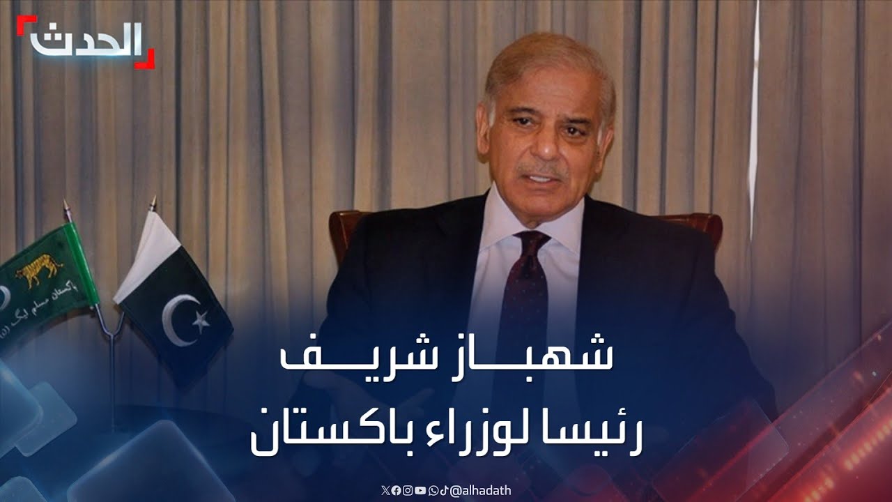 شهباز شريف رئيسا لوزراء باكستان للمرة الثانية Youtube