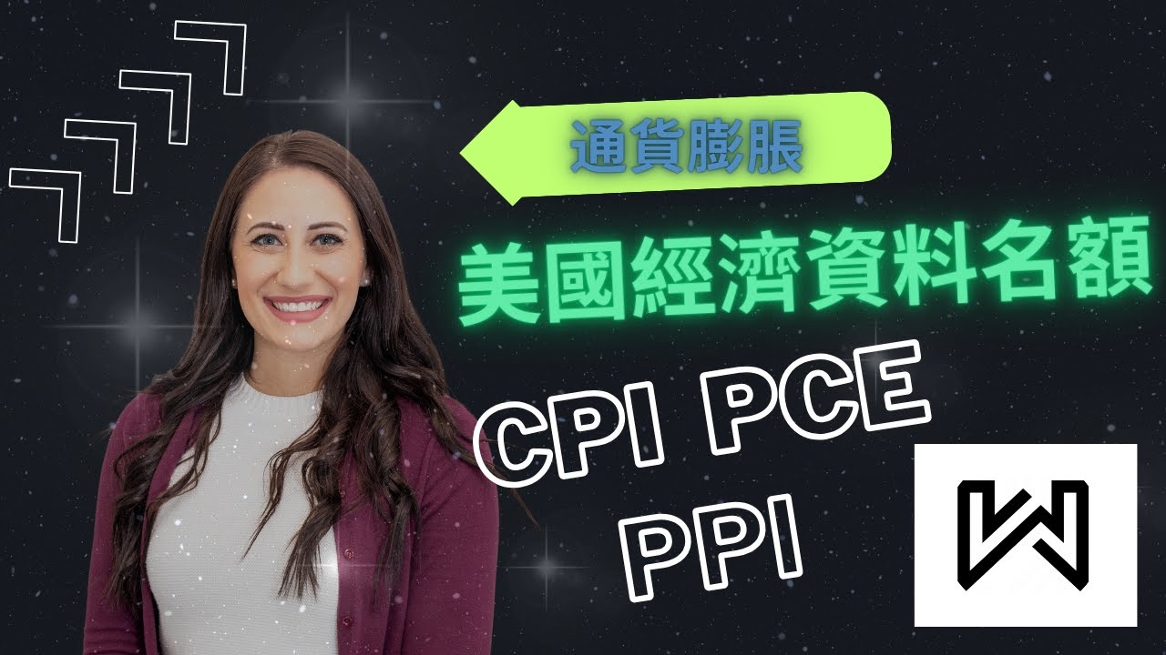 【瓦力】CPI、PCE、PPI、通貨膨脹，一口氣瞭解美國經濟資料名額 - YouTube