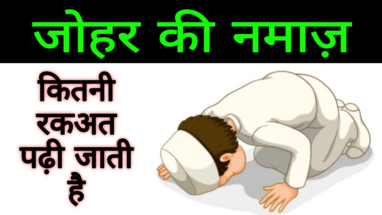 जोहर की नमाज़ में कितनी रकअत होती है | Namaz e johar | The Islamic ...