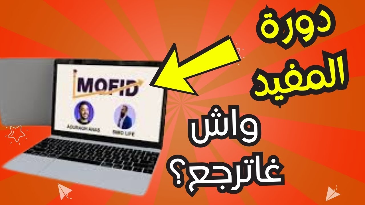 دورة المفيد في التجارة الالكترونية 👌 Course lmofid club by simo life 📈 ...