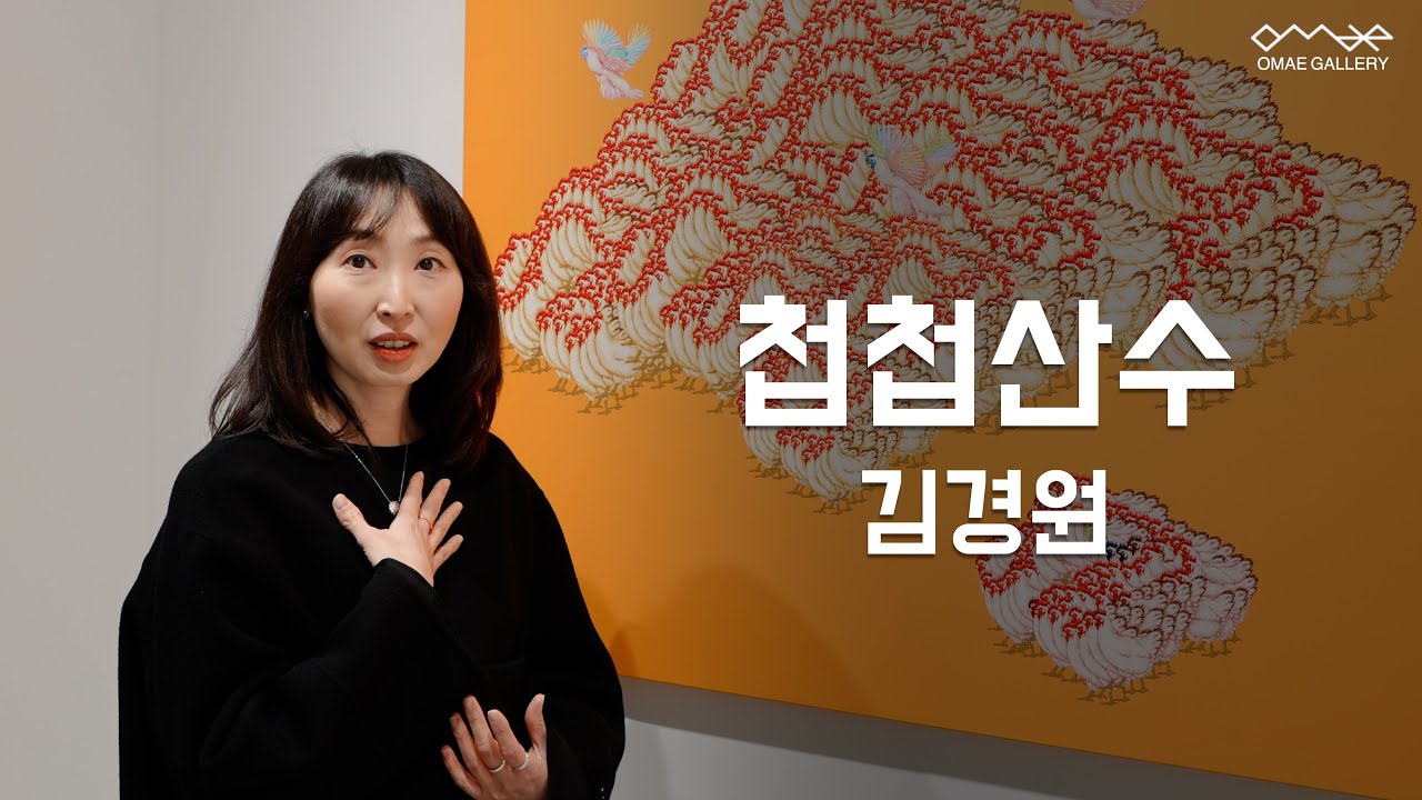 김경원, Kyungwon Kim, 첩첩산수, 2024. 12. 3-28, OMAE Gallery, Seoul, Korea (4 ...
