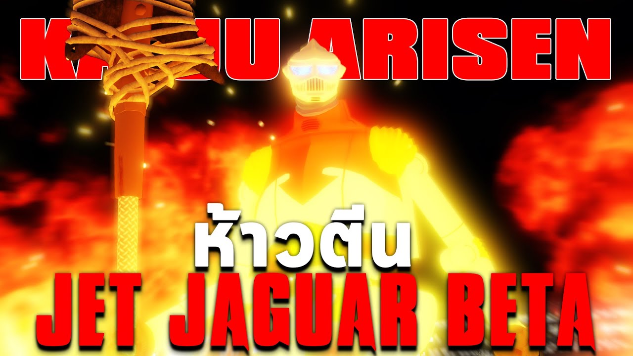 Roblox Kaiju Arisen : ห้าวตืน Jet Jaguar Beta!!! - YouTube
