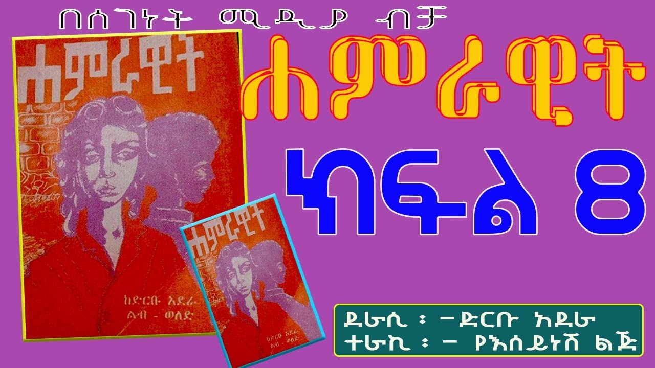 ሐምራዊት/Ethiopian Amharic tireka/ክፍል 8 - YouTube