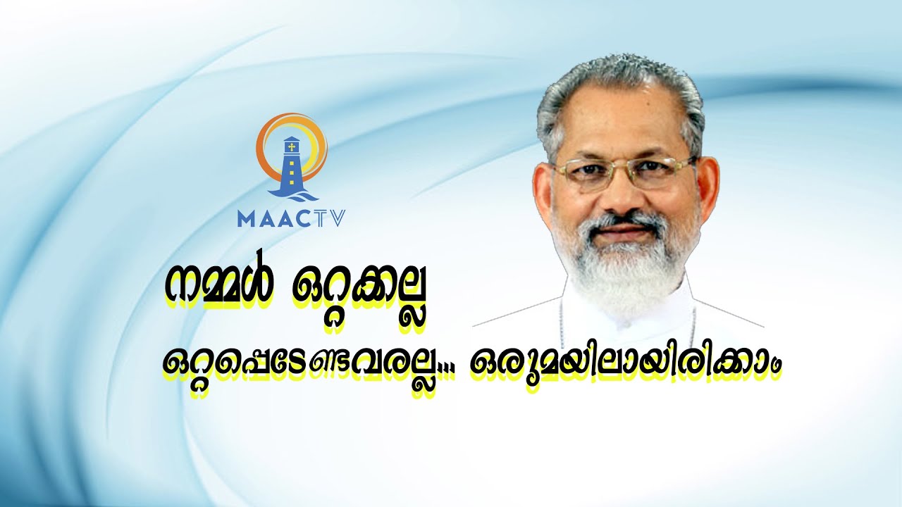 നമ്മൾ ഒറ്റക്കല്ല ..ഒറ്റപ്പെടേണ്ടവരല്ല ..ഒരുമയിലായിരിക്കാം | MAR JOSEPH ...