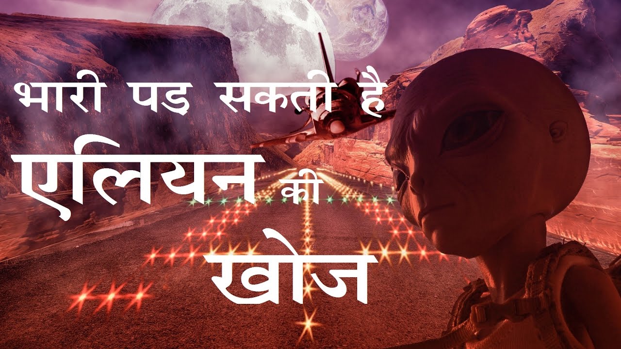 एलियन की खोज हिन्दी, Discovery of Alien Hindi, Alien ki khoj Hindi ...