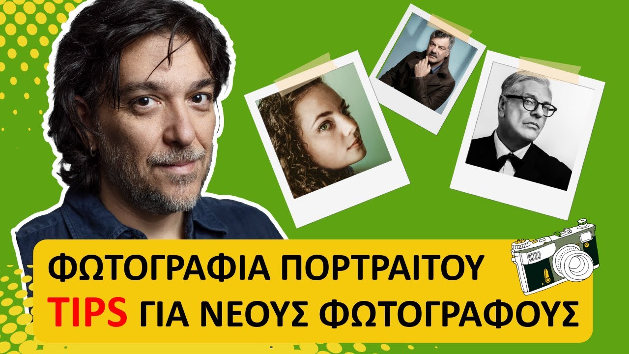 6 TIPS ΠΡΟΣ ΝΕΟΥΣ ΦΩΤΟΓΡΑΦΟΥΣ | ΦΩΤΟΓΡΑΦΙΑ ΠΟΡΤΡΑΙΤΟΥ - YouTube