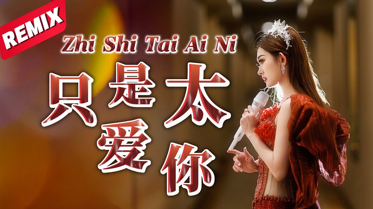 MANYAO REMIX ️‍🔥 Zhi Shi Tai Ai Ni 只是太爱你 Helen Huang LIVE - Lagu ...