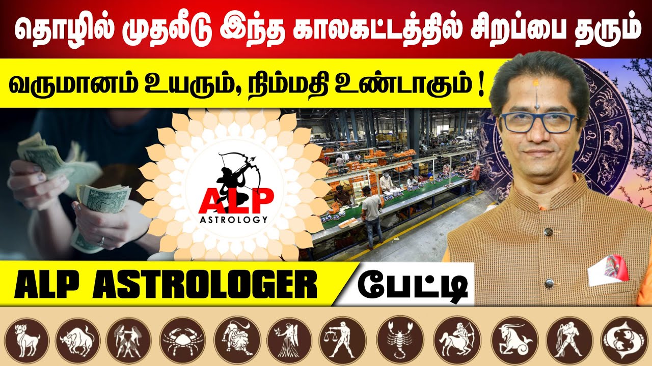 தொழில் முதலீடு இந்த காலகட்டத்தில் சிறப்பை தரும் ? | ALP ASTROLOGY | # ...
