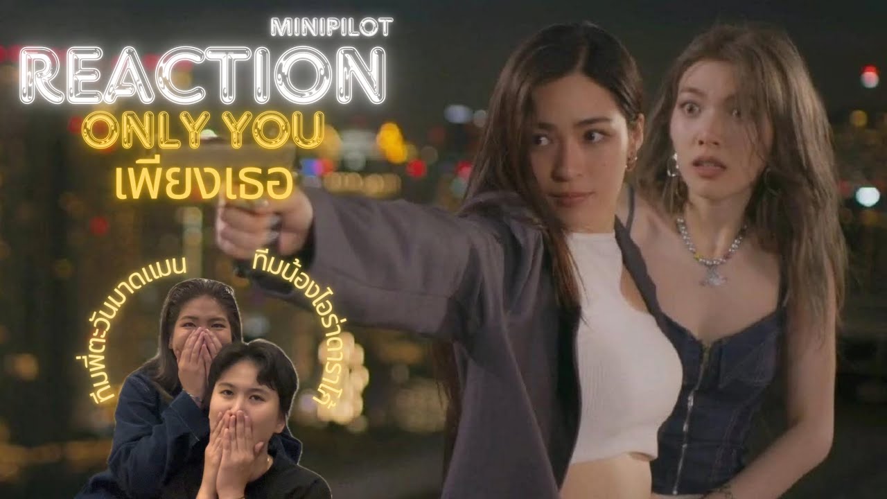 Reaction [special] mini pilot ONLY YOU เพียงเธอ | เปิดการ์ดชุบชีวิตสาววาย - YouTube