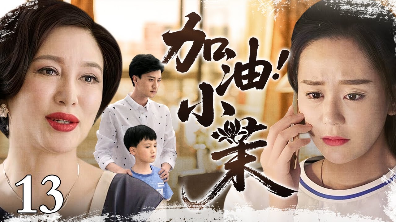 【加油！小茉】Keep it up, Xiao Mo! 13 | 灰姑娘挺孕肚勇闯豪门！一石激浪，豪门男女各揣心计设阻障！#海陆 #王茜 #高 ...
