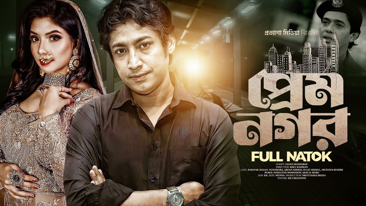 নাটক - প্রেমনগর | Natok - Prem Nogor | Rownak Hasan | Nowshaba | Bangla ...