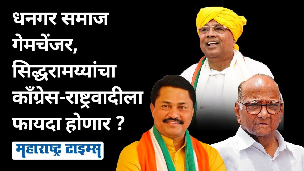 Dhangar Reservation | धनगरांच्या एल्गाराने काँग्रेस-राष्ट्रवादीला हादरा ...