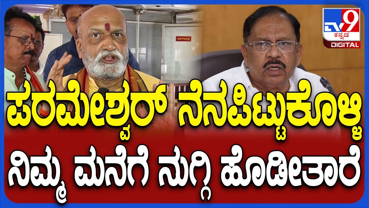 Pramod Mutalik on Parameshwar: ಉದಯಗಿರಿ ಗಲಭೆ ಪ್ರಕರಣದ ಬಗ್ಗೆ ಪರಮೇಶ್ವರ್ ಗೆ ...