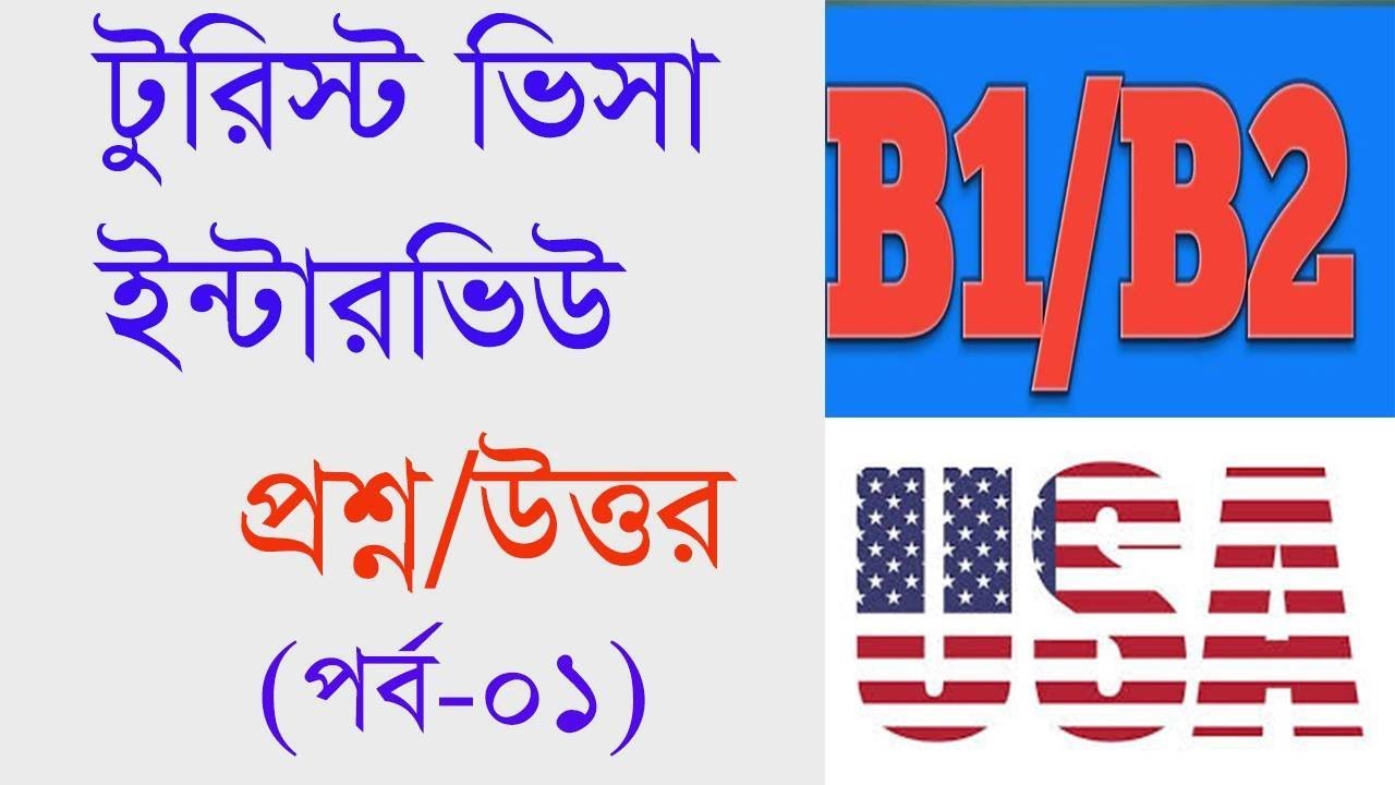 U S Tourist VISA Interview Questions Answers B1B2 YouTube u-s-tourist-visa-interview-questions-answers-b1b2-youtube