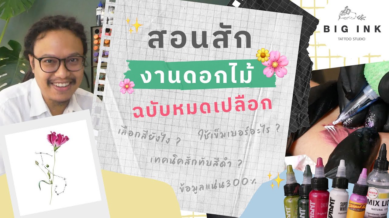 สอนสักดอกไม้ เลือกอุปกรณ์ให้เหมาะกับงาน แชร์เทคนิคแบบไม่กั๊ก! | สักแต่ ...