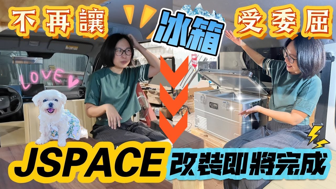 【改裝Jspace】露營車快完成啦！臥榻櫃巧思（這次不再讓冰箱受委屈）燈光規劃 - YouTube
