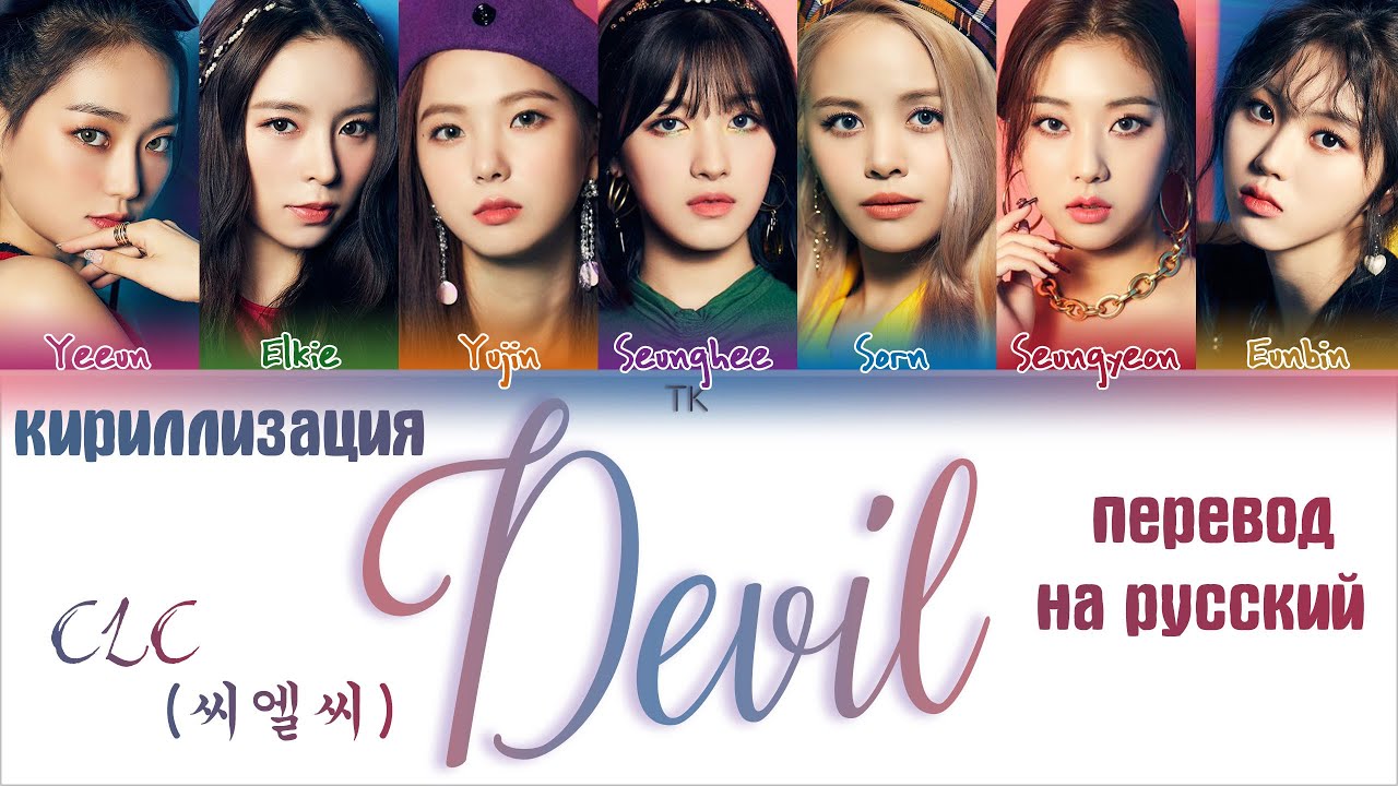 CLC (씨엘씨) - Devil [ПЕРЕВОД НА РУССКИЙ/КИРИЛЛИЗАЦИЯ Color Coded Lyrics ...