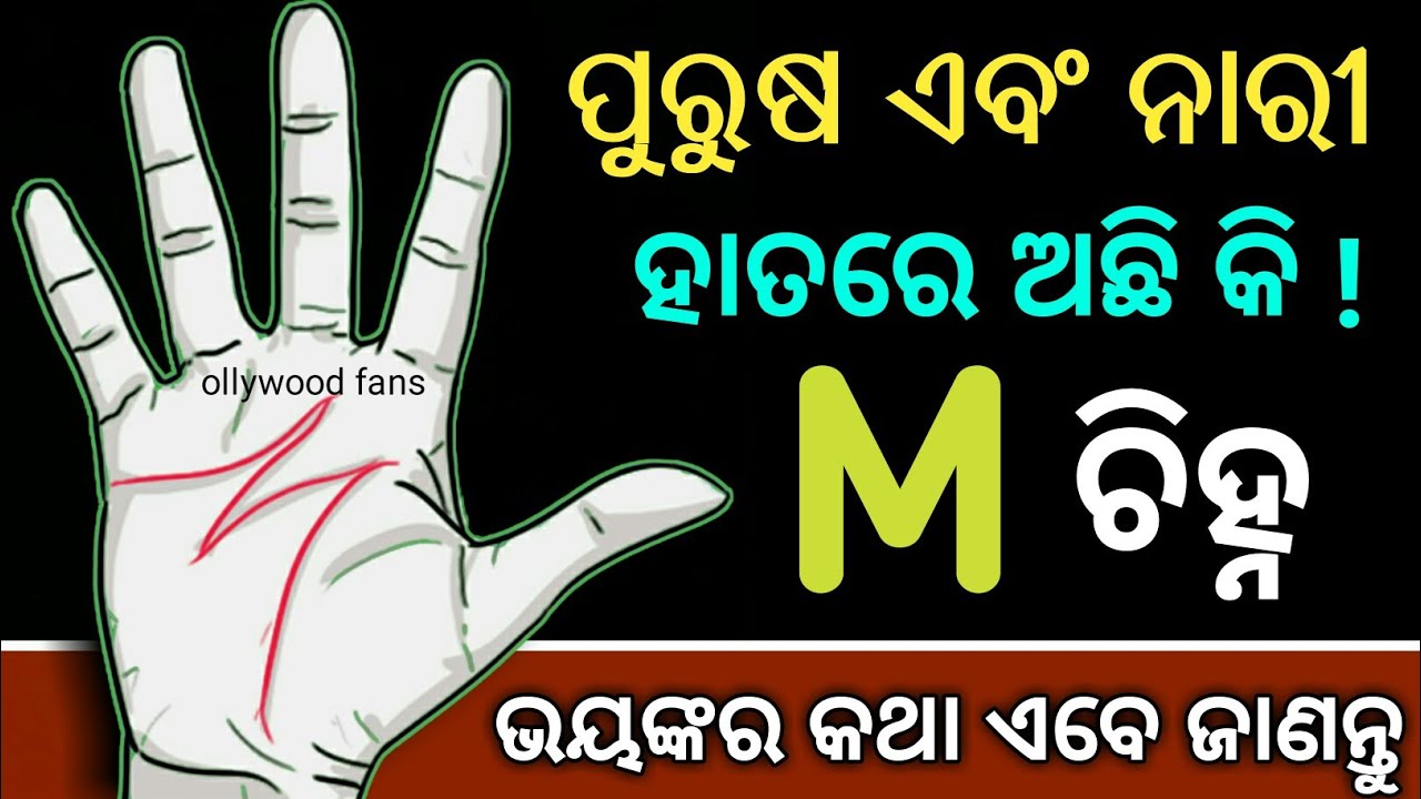( ପୁରୁଷ ଏବଂ ନାରୀ ) - ହାତରେ ଅଛିକି ( M ଚିହ୍ନ ) ଭୟଙ୍କର କଥା | M sign on ...