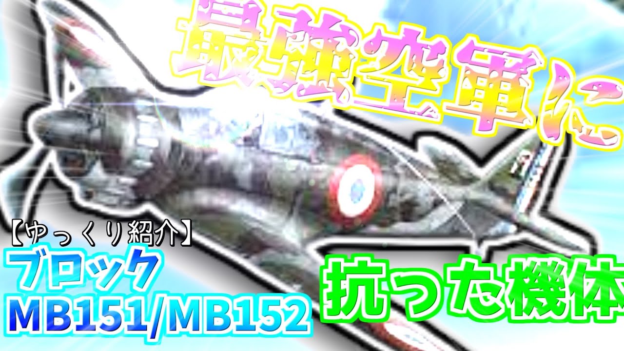 ゆっくりが紹介するブロック MB151・MB152 戦闘機について - YouTube