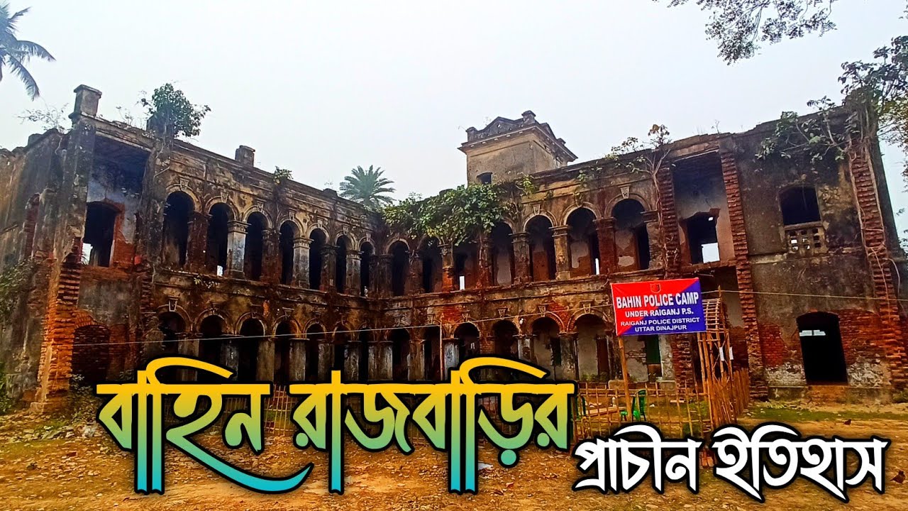 Bahin Rajbari Raiganj ( বাহিন রাজবাড়ী রায়গঞ্জ )// Raiganj//West ...