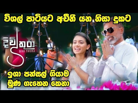 Divithura - isa pansal yanawa - YouTube