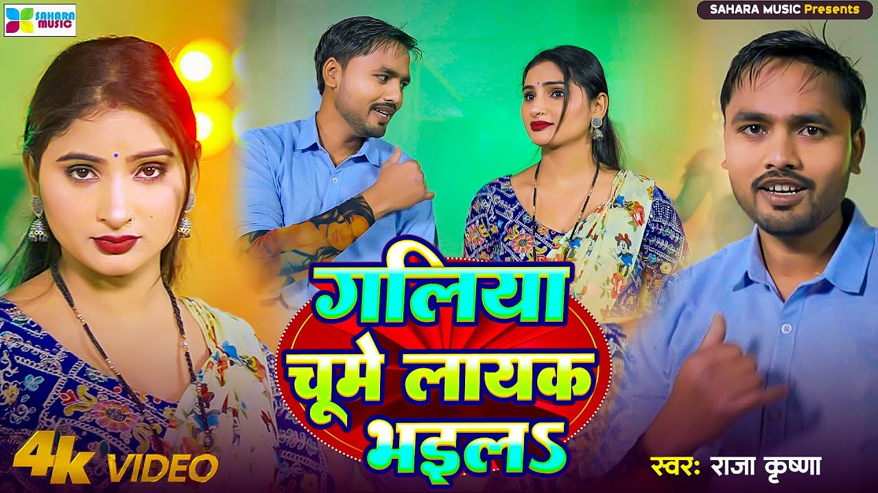 Raja Krishna का सुपरहिट भोजपुरी गाना | Galiya Chume Layak Bhail ...