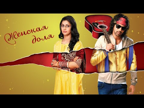 ЛУЧШИЕ ИНДИЙСКИЕ СЕРИАЛЫ - ТОЛЬКО НА ZEE-TV.RU! Женская доля. Индийский сериал / Kumkum Bhagya