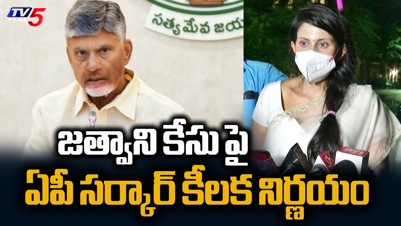 AP Govt Key Decision On Mumbai Heroine Kadambari Jethwani Case | CM ...