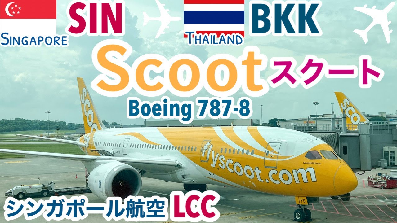 【Scoot：スクート搭乗記】SINシンガポール・チャンギ→BKKバンコク・スワンナプーム/Singapore Changi→ ...
