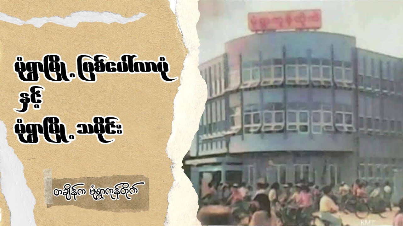 မုံရွာမြို့ဖြစ်ပေါ်လာပုံနှင့်မုံရွာမြို့သမိုင်း The history of Monywa and how Monywa came to be ...