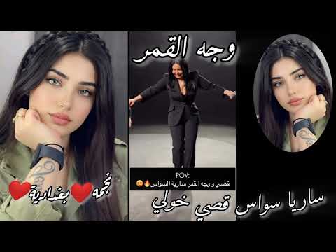 سارية السواس و قصي خولي 💍💕 وجه القمر || يايمة شوقي يمشي بعروقي ما انسى حبي | اغاني طرب مطلوبه 