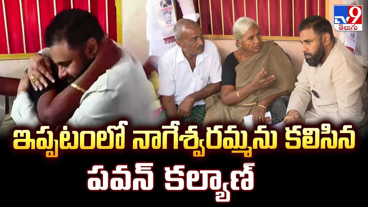Pawan Kalyan Ippatam Visit:ఇప్పటంలో నాగేశ్వరమ్మను కలిసిన పవన్ కల్యాణ్ ...