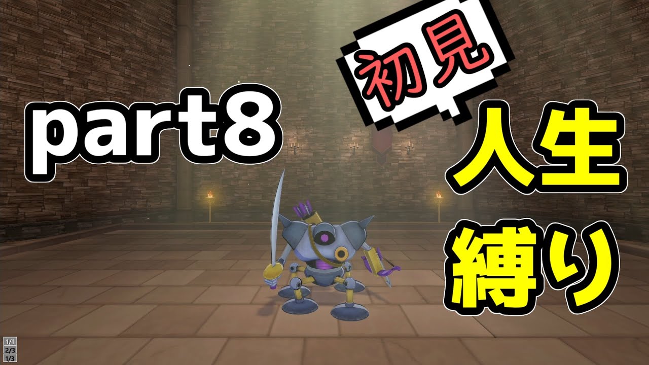 【初見】ついにEランクのあのモンスターを作る part8【DQM3・人生縛り】 - YouTube