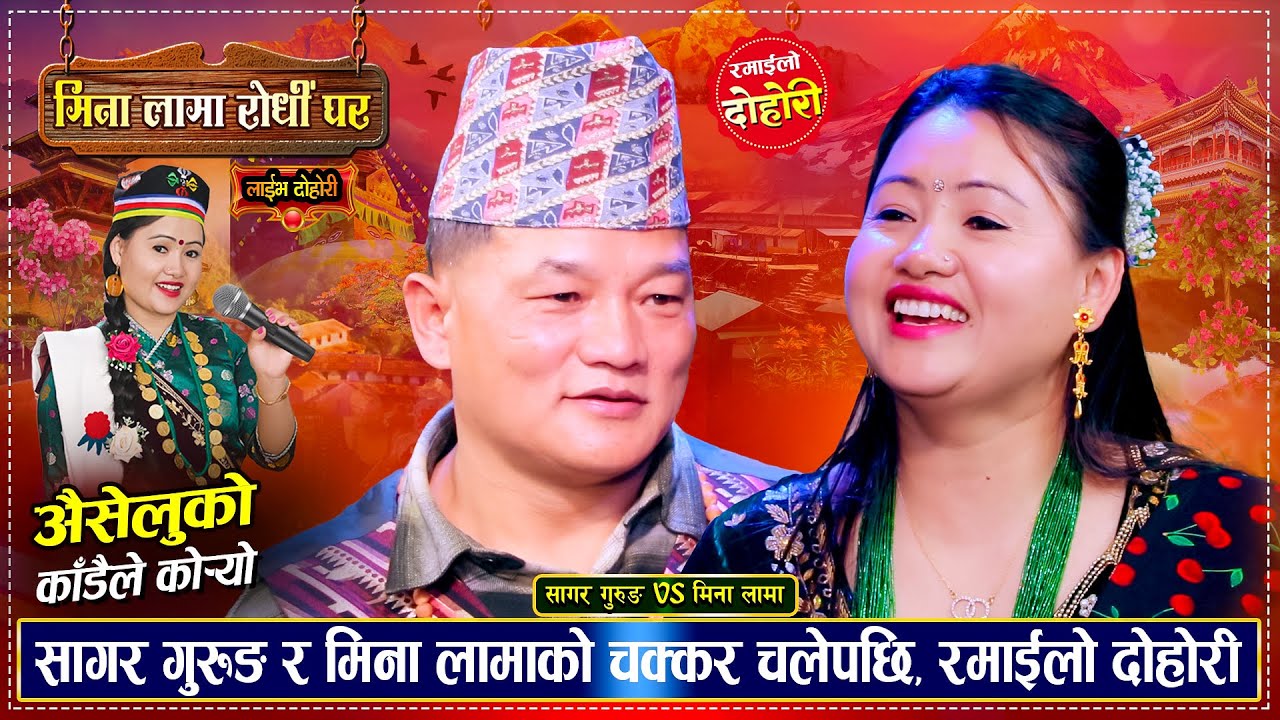 सागर गुरुङ र मिना लामा बिचको उधुम रमाईलो दोहोरी | Sagar Gurung Vs Mina ...