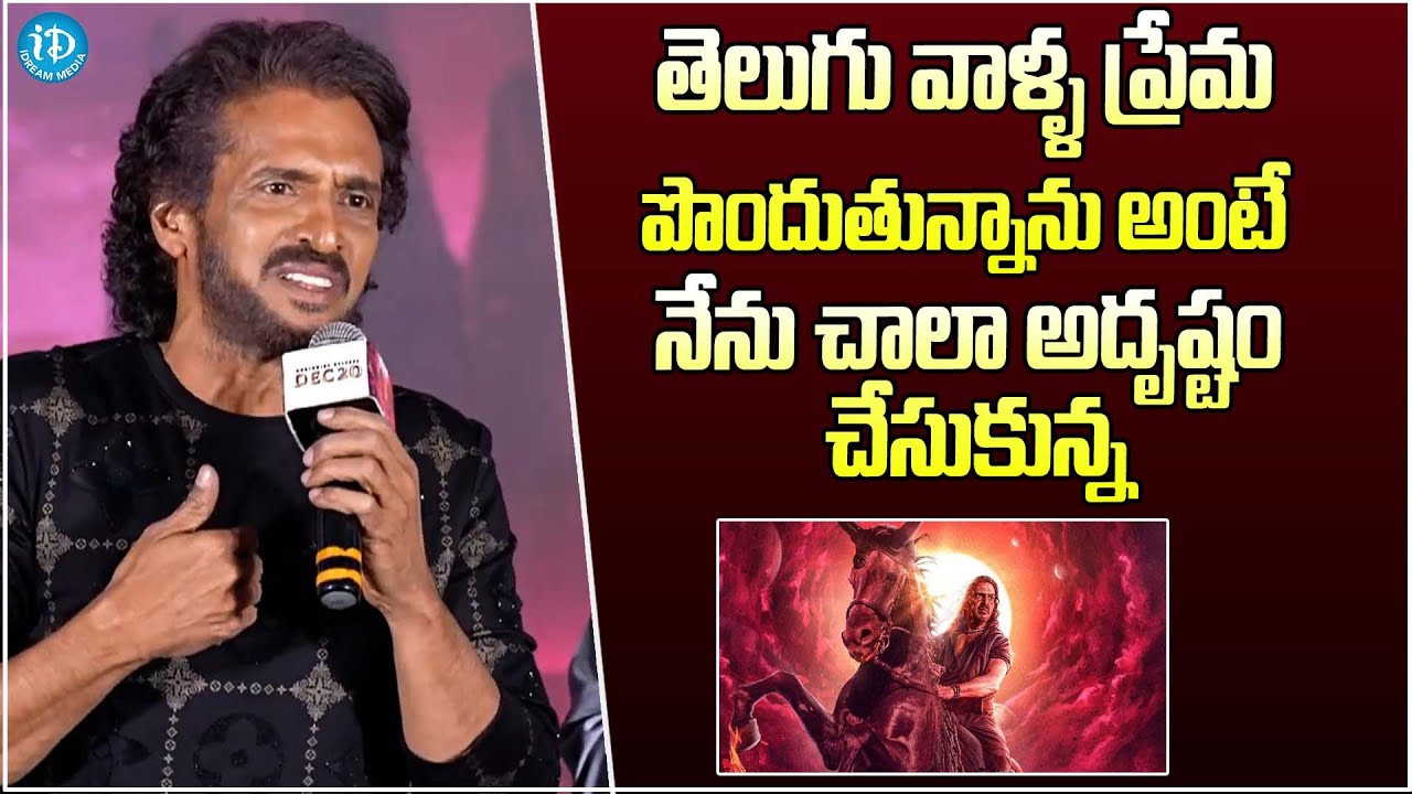 The Real Super Star Upendra Speech @ UITheMovie Pre-Release Event | Upendra | iDream Filmnagar ...