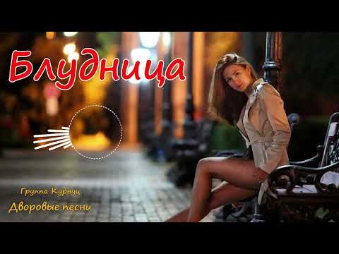 Группа Курнуц - Блудница (москва ночные улицы) дворовые песни #курнуц #curnut
