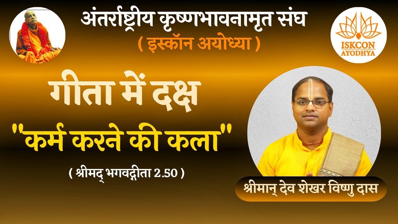 Bhagavad Gita Chapter 2 Shloka 50. Karma karne ka fal Gita me Daksh by Devshekhar Vishnu Das ...