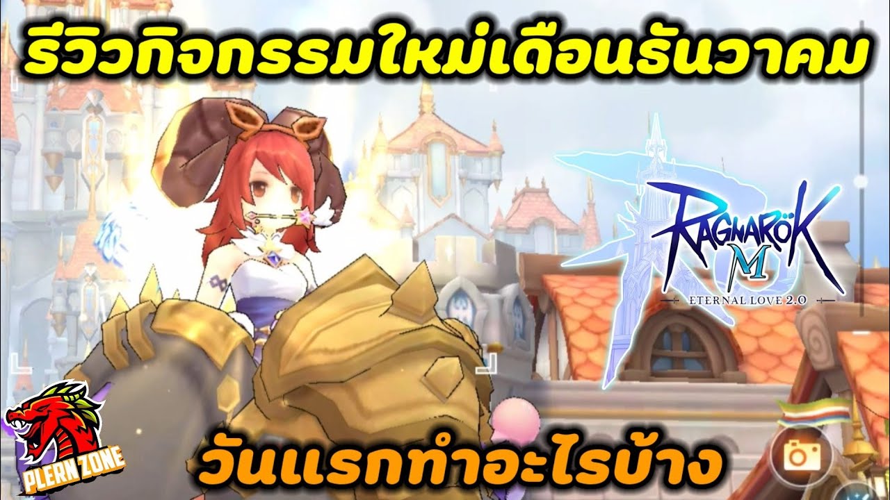 Ragnarok M 2.0 - รีวิวกิจกรรมเดือนธันวาคม วันแรก ทำอะไรบ้าง - YouTube