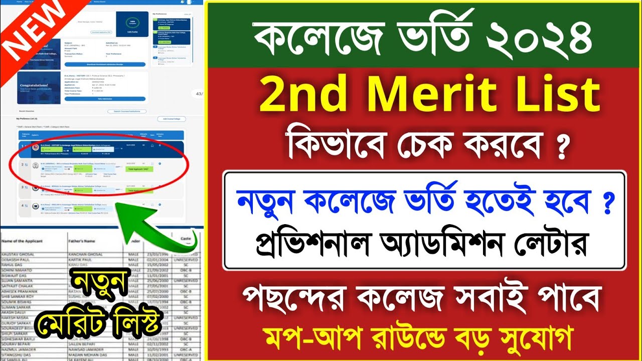 college 2nd merit list 2024 | college admission 2024 | 2nd merit list ...