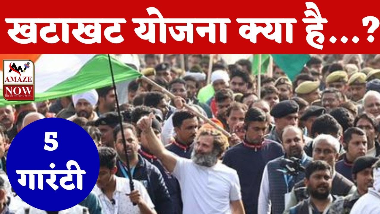 5 गारंटी वाली खटाखट योजना क्या है |5 Guarantee Wali Khatakhat Yojana ...