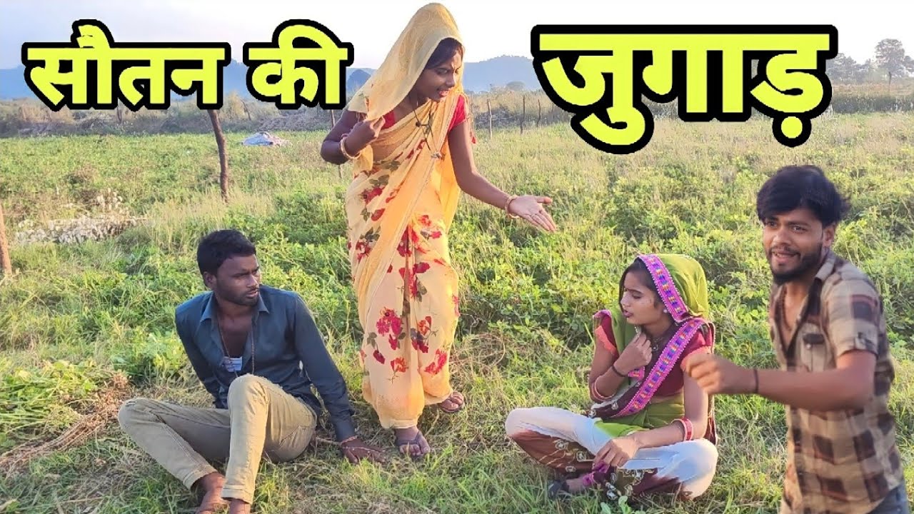 सौतन को लफड़ा । Soutan ko lafda comedy video @Devendra Singh - YouTube