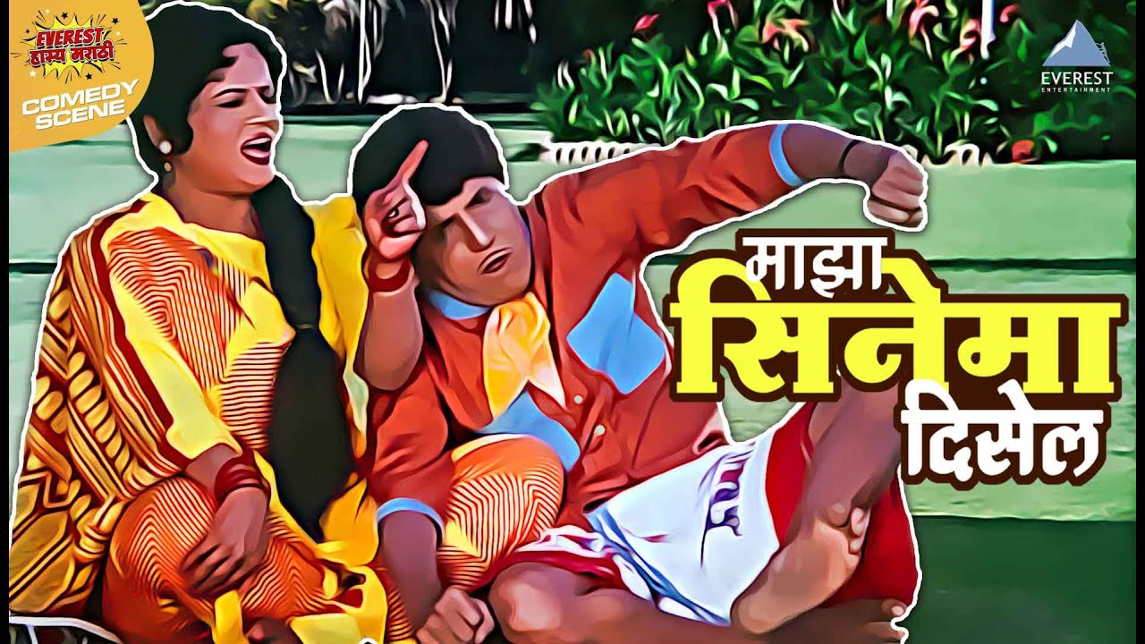 माझा सिनेमा दिसेल | Sasarche Dhotar सासरचे धोतर | दादा कोंडके Dada ...