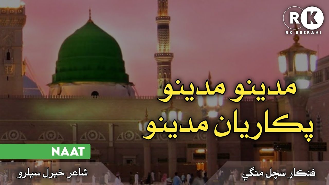 Madino Madino Pukaryan Madino (Lyrical Naat) Sachal Mangi - Sindhi Naat ...