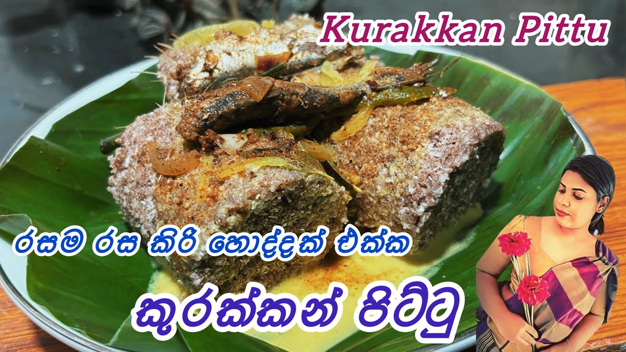 Kurakkan Pittu Recipe | කුරක්කන් පිට්ටු හදන විදිහ | Healthy Sri Lankan ...