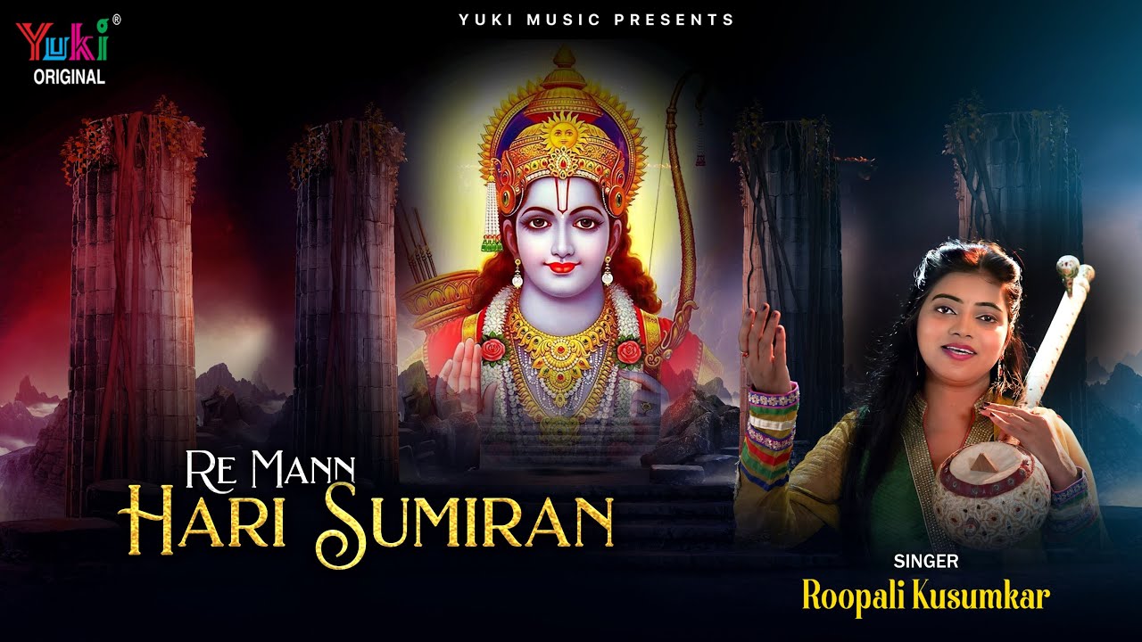 Re Mann Hari Sumiran | रे मन हरी सुमिरन कर लीजे | Beautiful Hindi Bhajan | Roopali Kusumkar ...