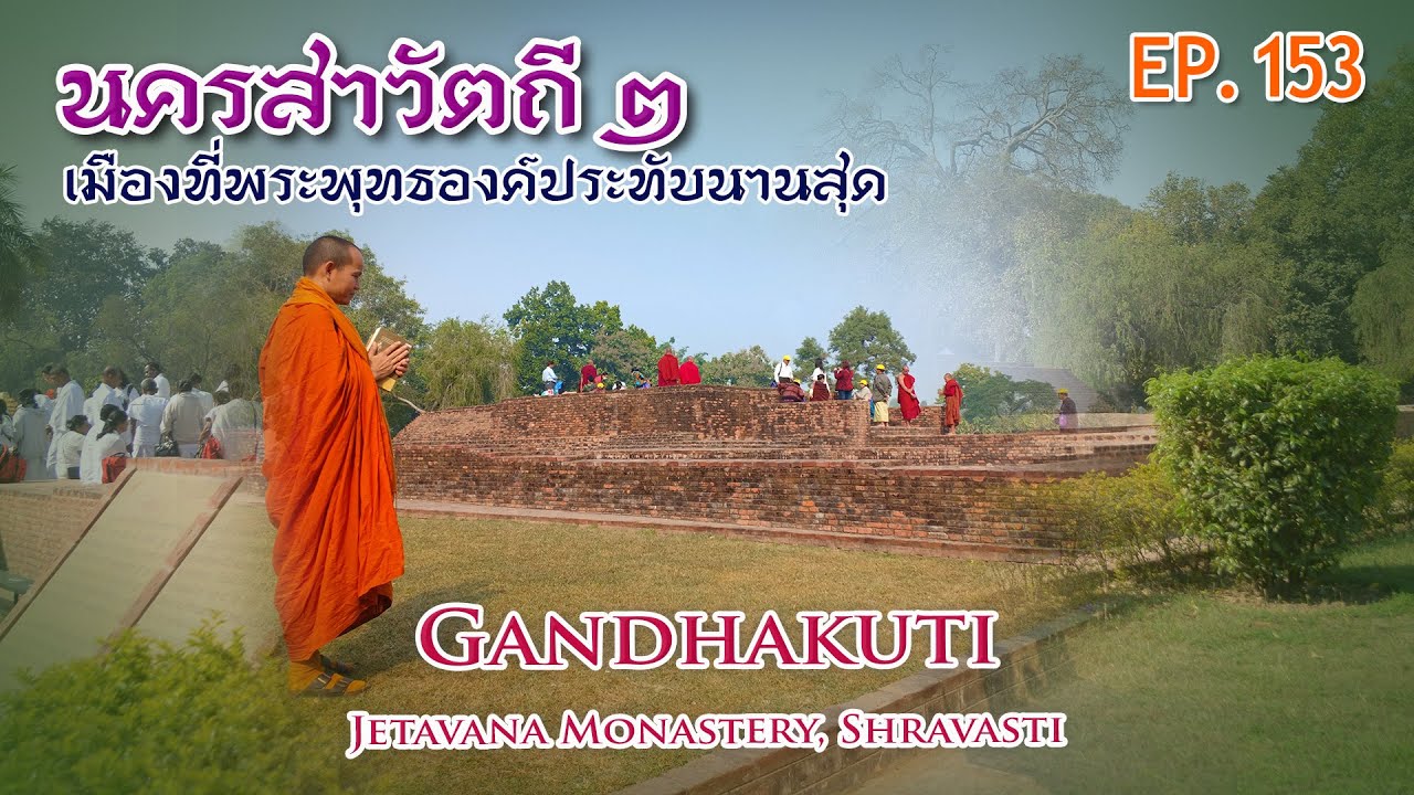 EP. 153 ท่องแดนพุทธภูมิ ตอนที่ ๑๕๓ นครสาวัตถี ๒ (Savatthi, Shravasti2 ...