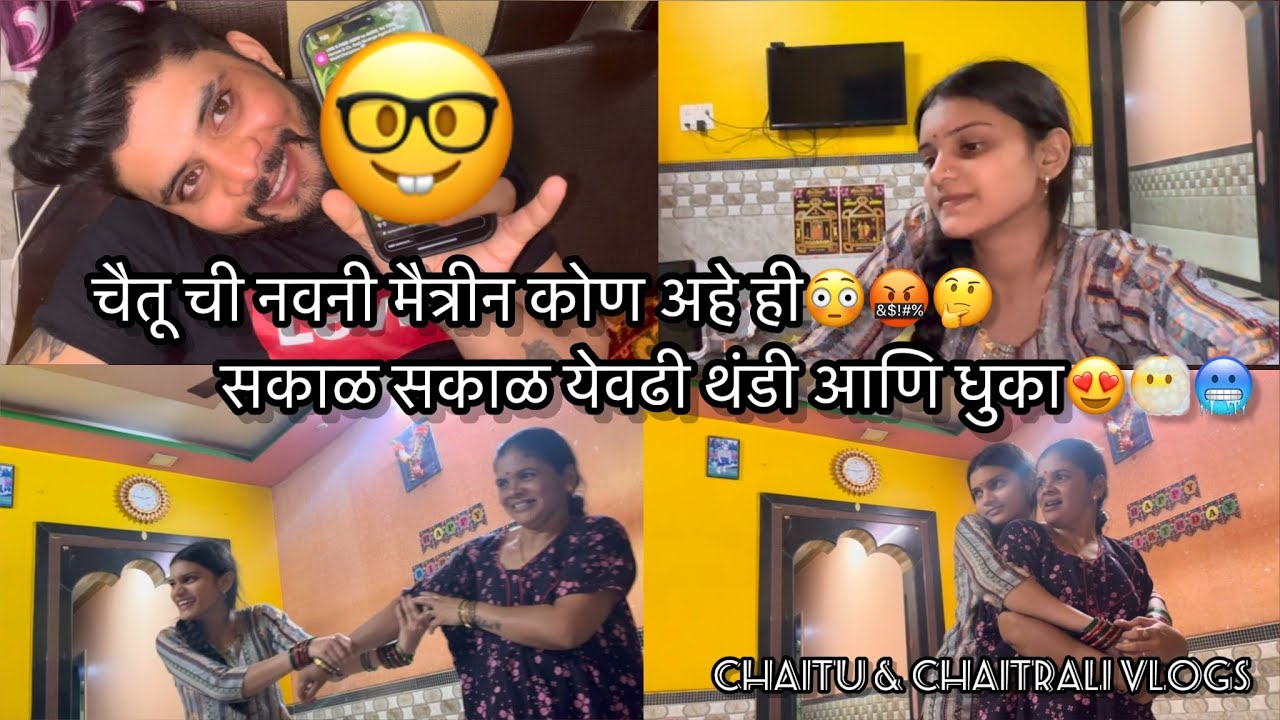 Vlog344 | चैतू ची नवनी मैत्रीन कोण आहे ही😳🤬🤔 | Chaitu & chaitrali vlogs ...